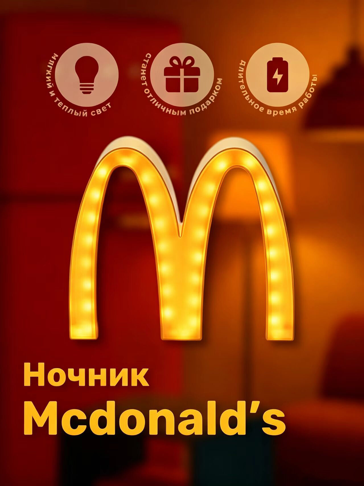 Современный беспроводной светодиодный ночник Yamcase McDonald's в эксклюзивном желтом цвете