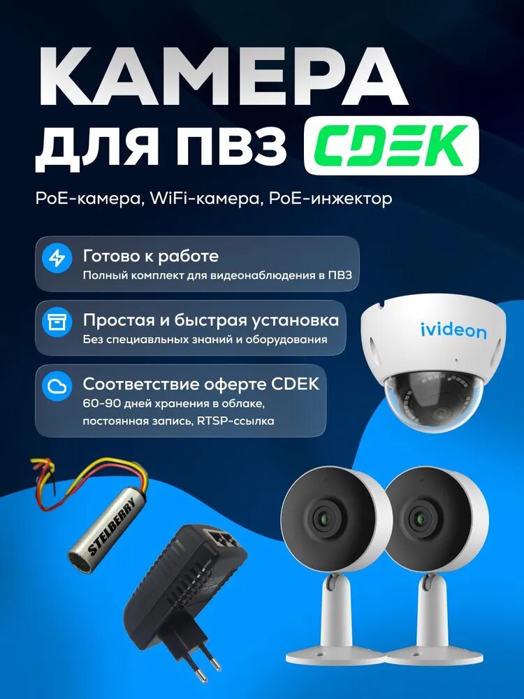 Комплект камер Ivideon для видеонаблюдения в ПВЗ