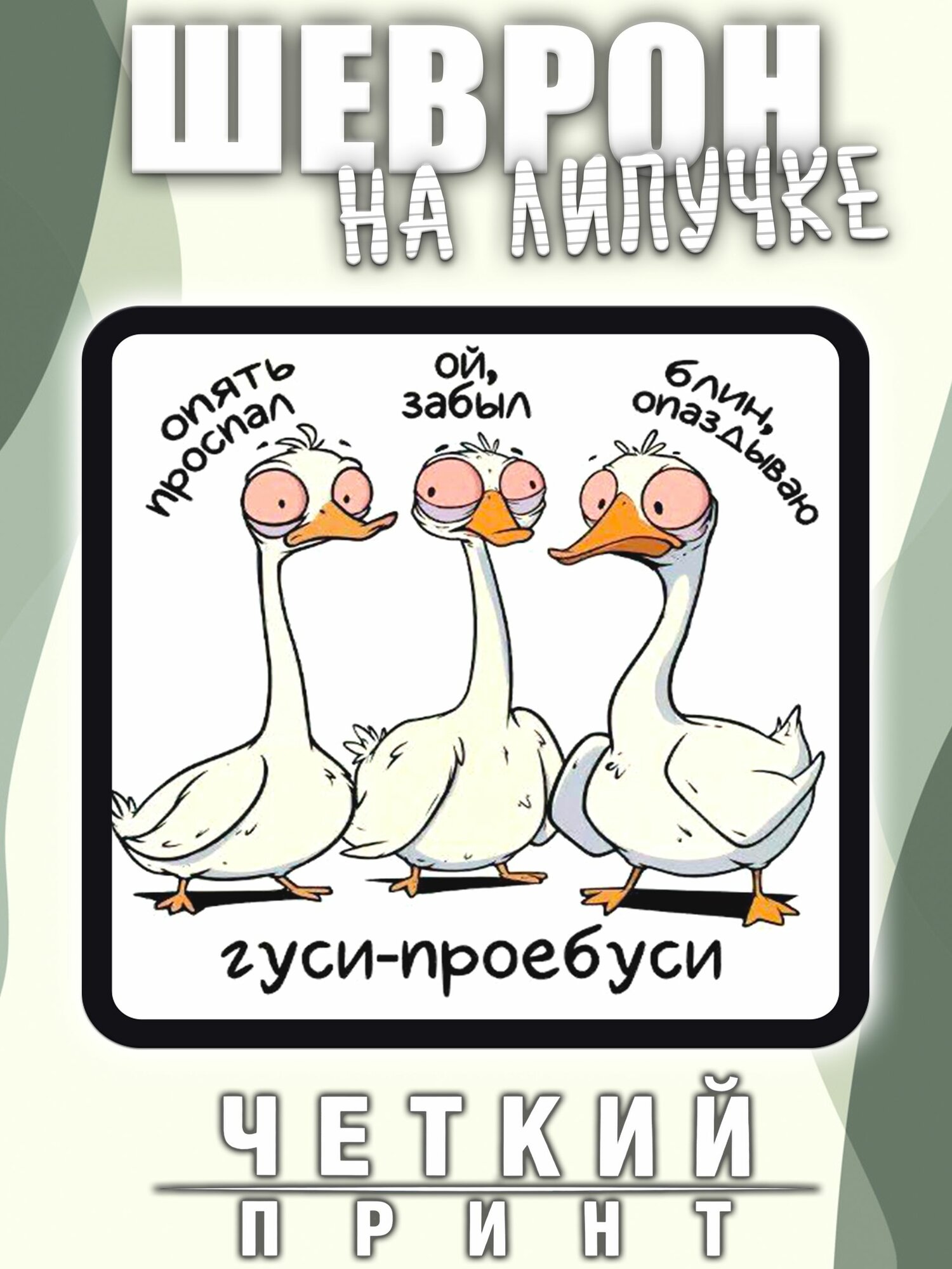 Шеврон Гуси-проебуси