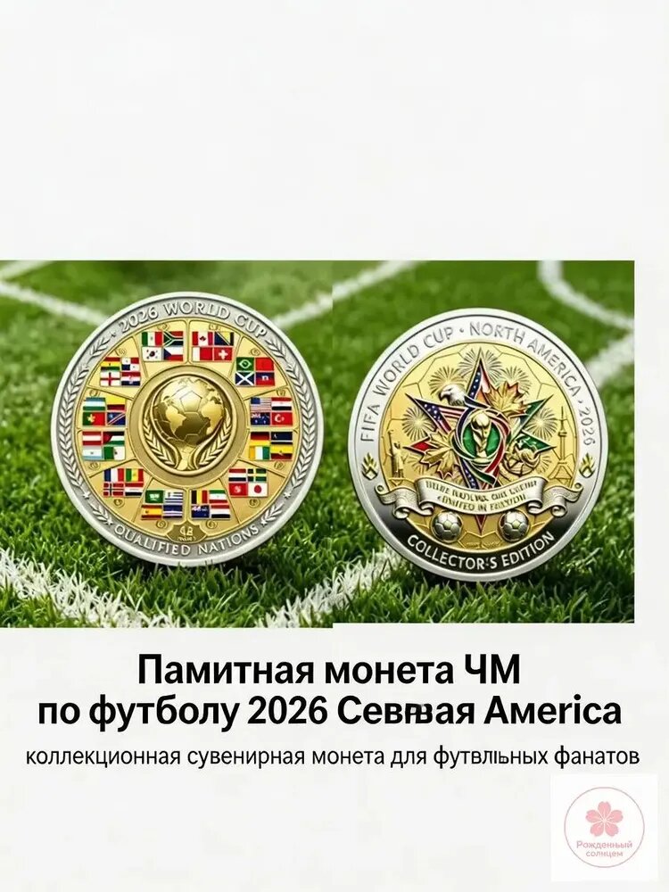 Сувенирная монета ЧМ 2026 по футболу