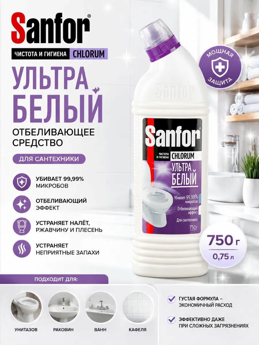 Sanfor Chlorum Хлорное чистящее средство для сантехники Ультра белый 750 г