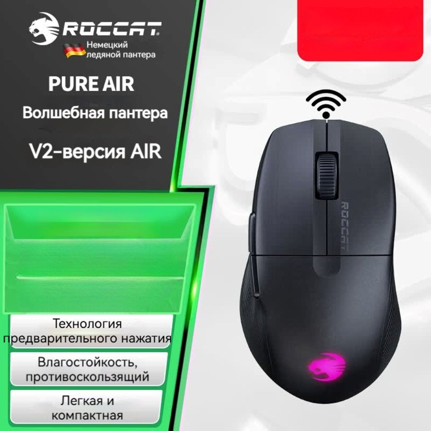 ROCCAT Magic Leopard kone OE DC Night Lord V2-PURE AIR 2,4G/ Проводной / Bluetooth DPI26000 IPS650