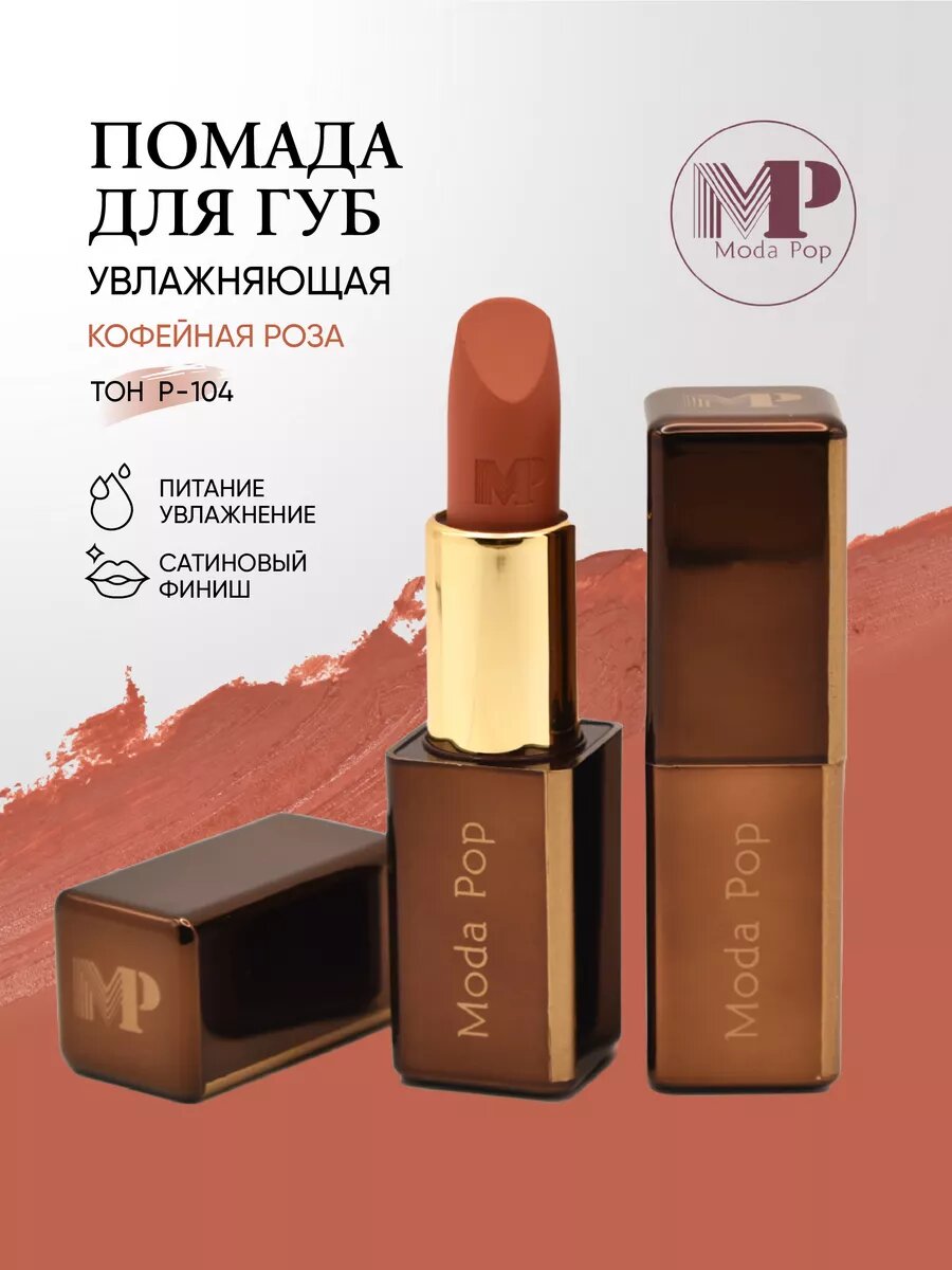 Помада Moda Pop экстракты зеленого чая и кокосовое масло, увлажняющая, кремовая, 1 шт