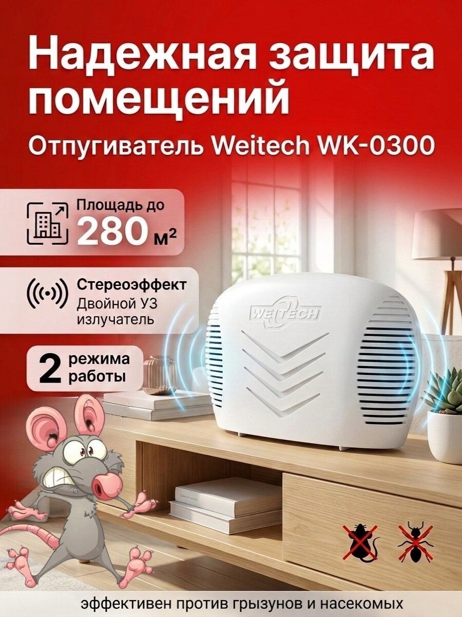 Отпугиватель грызунов и насекомых (ультразвуковой) "Weitech WK-0300"