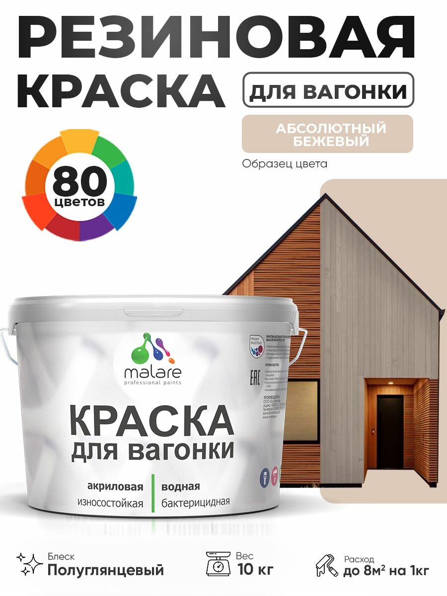 Резиновая краска для вагонки Malare для дерева, для фасадов и интерьера с антисептическим эффектом, быстросохнущая, без запаха, полуглянцевая, абсолютный бежевый, 10 кг