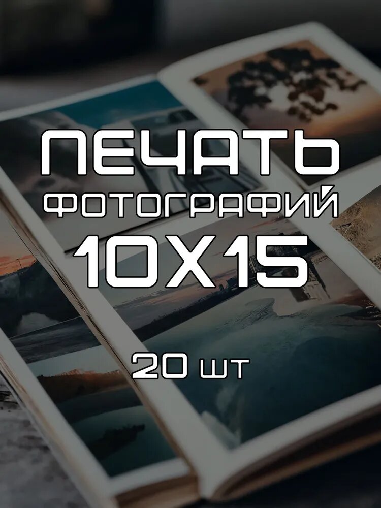 Печать фотографий 10x15 100 шт
