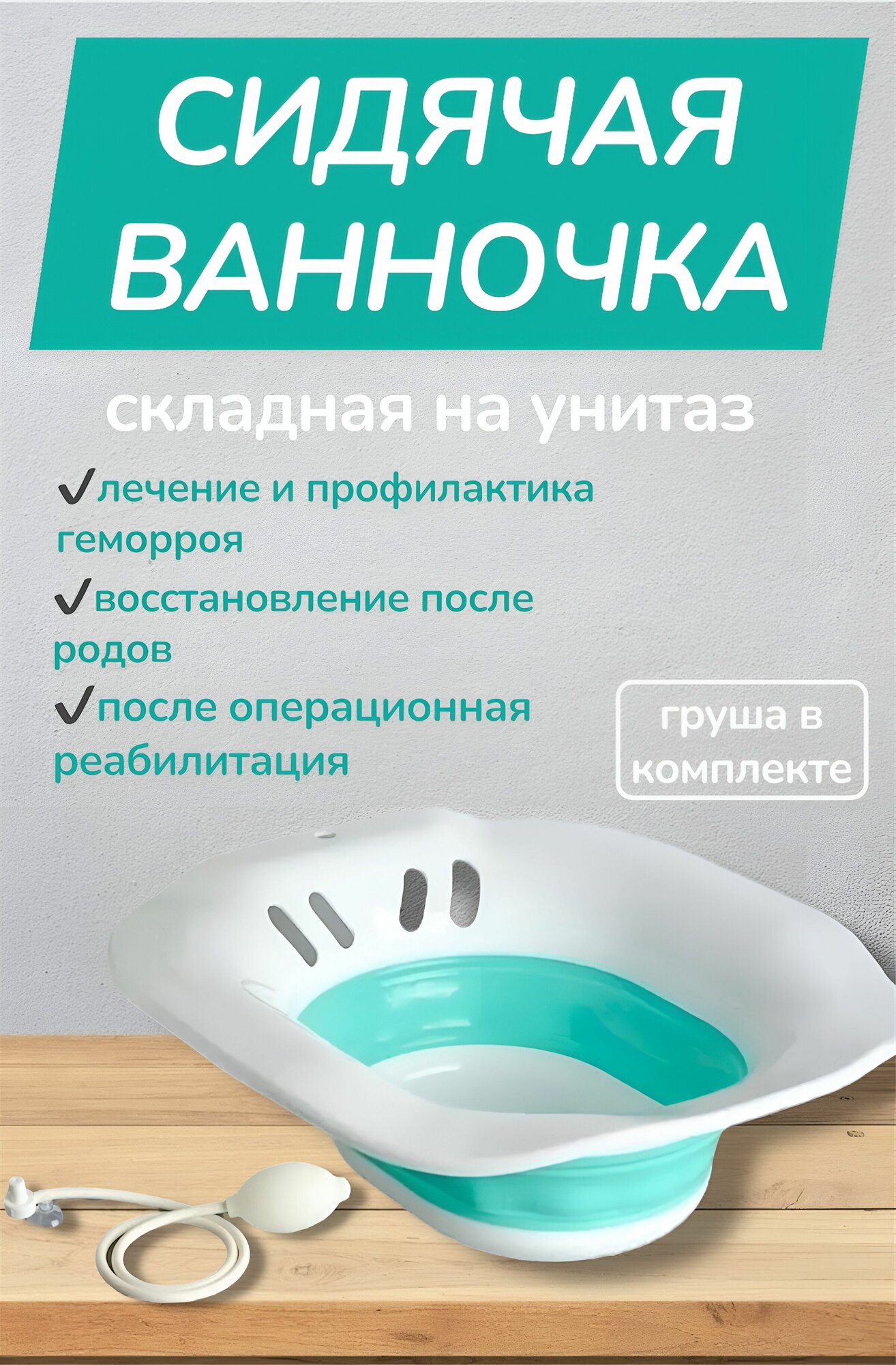 Сидячая ванночка на унитаз с грушей