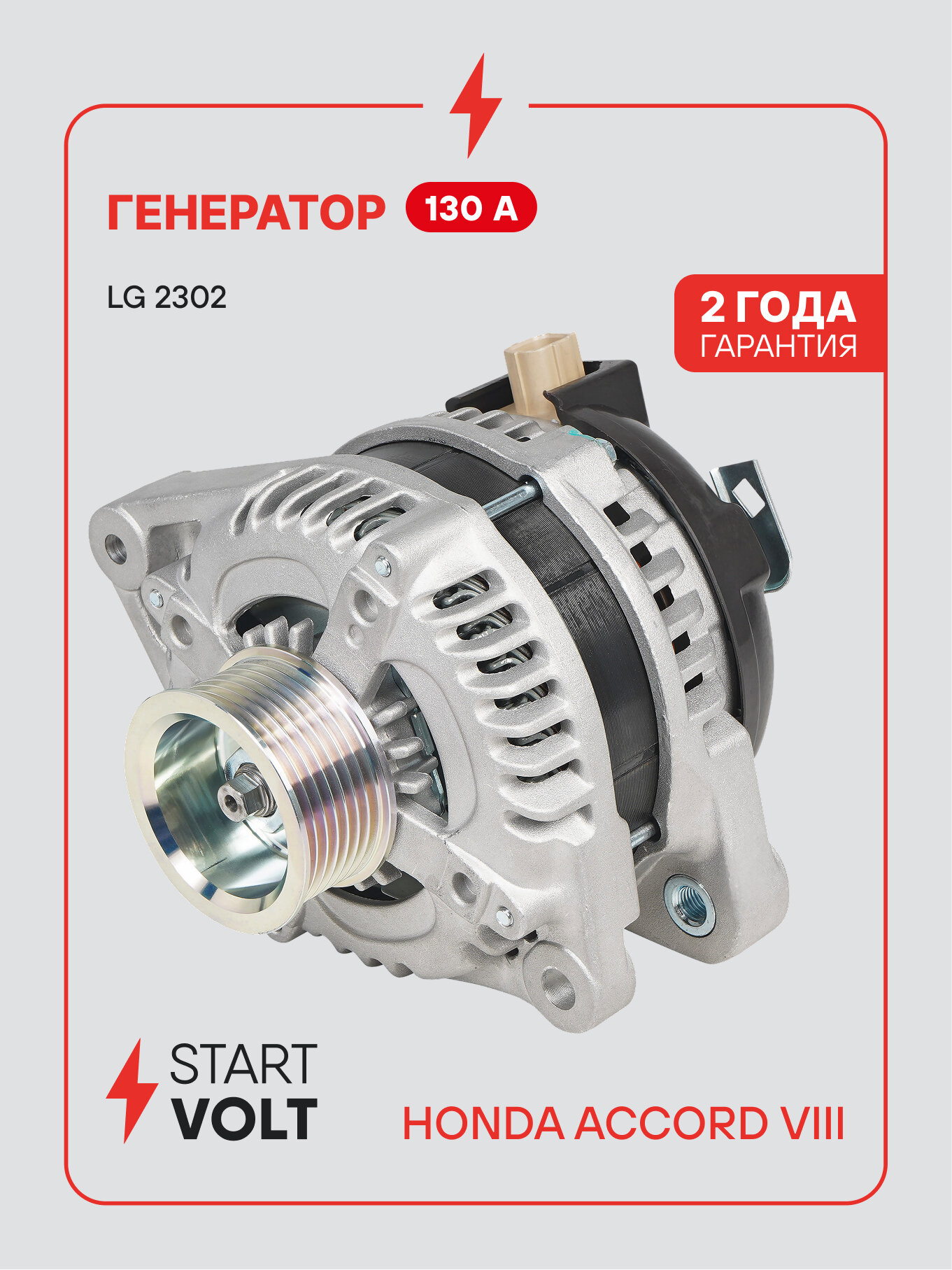 Генератор для автомобилей Honda Accord VIII (08-) 130 А LG 2302
