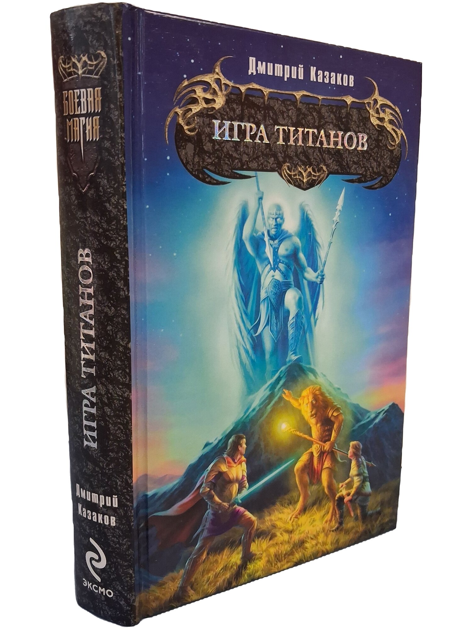 Игра титанов. Казаков Дмитрий Львович. Эксмо. 2009. Твердый переплет. 448 стр