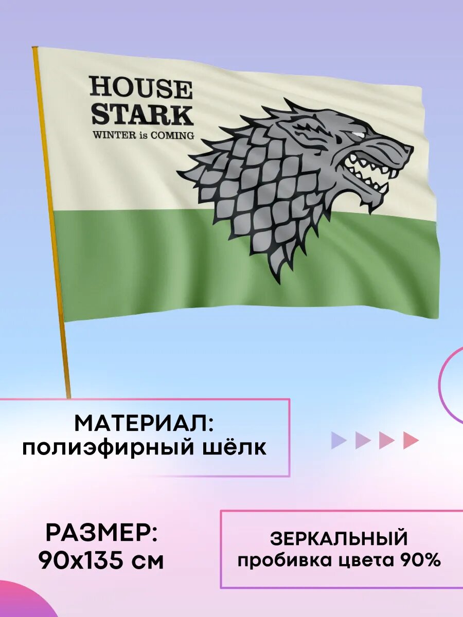 Флаг Старки (Игра Престолов)