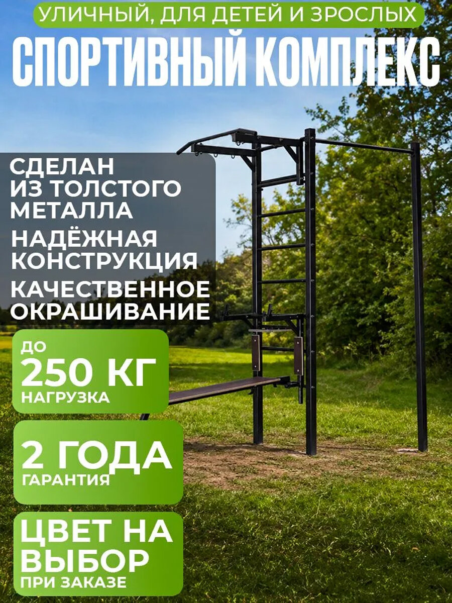 Спортивный комплекс уличный с турником, шведской стенкой, брусьями и скамьёй (цвет на выбор)