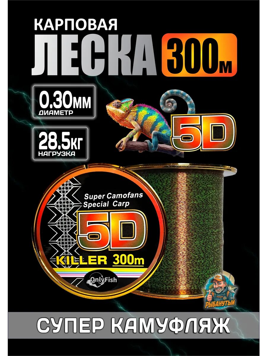 Карповая камуфляжная леска 5D 0.30 мм 300 м