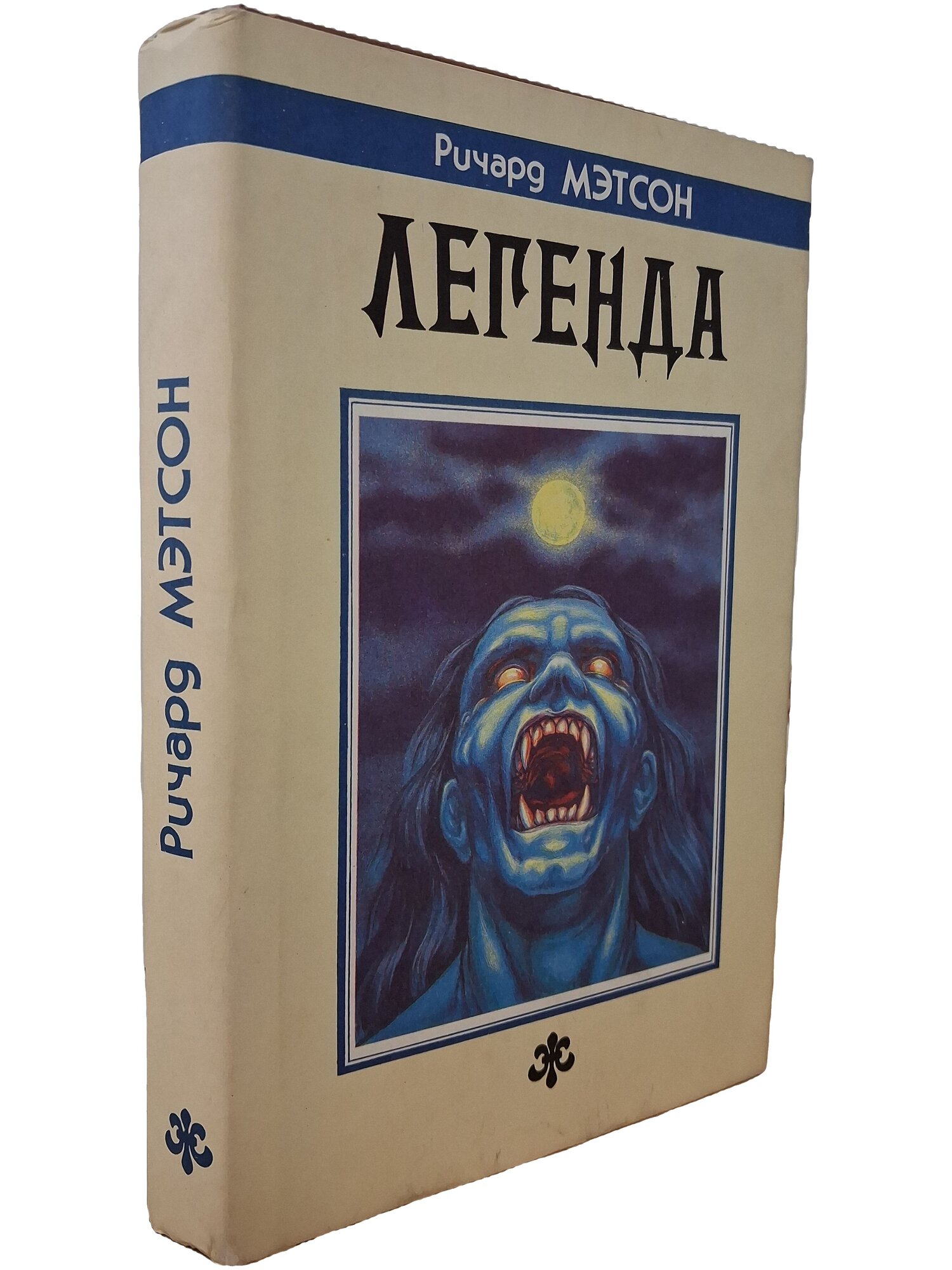 Легенда. Мэтсон Ричард. Северо-Запад. 1993. Твердый переплет, суперобложка. 447 стр