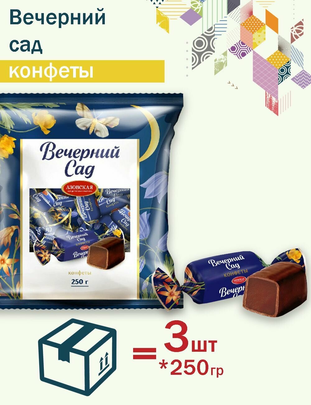 Конфеты Помадные глазированные Вечерний Сад 250гр