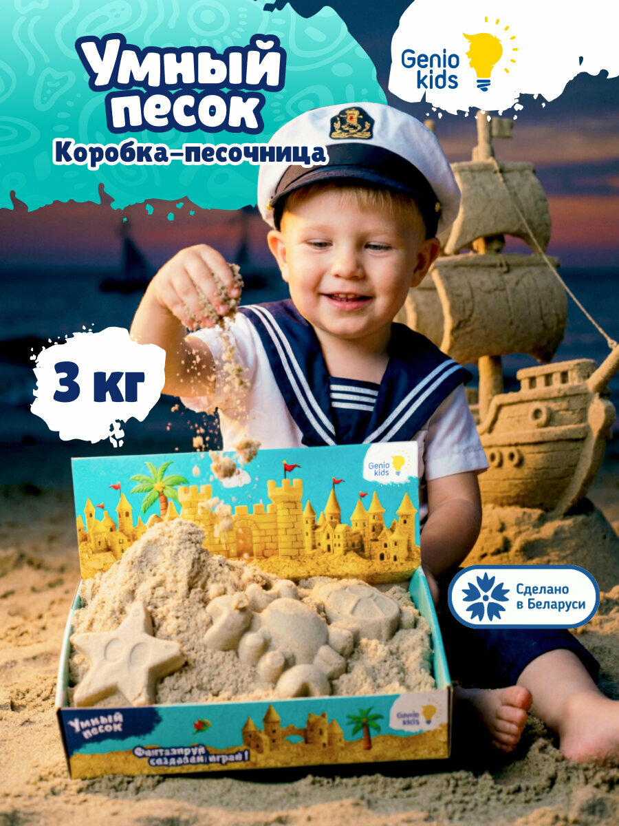 Genio Kids Кинетический умный песок, 3 кг / Набор для детской лепки