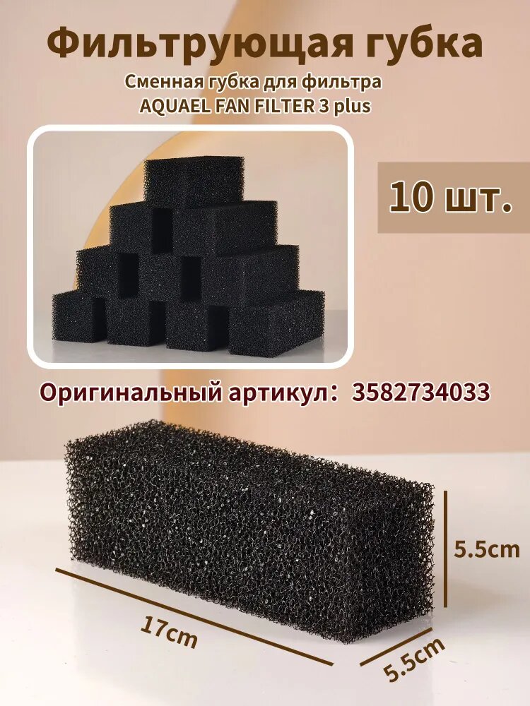 Губка фильтрующая для AQUAEL FAN FILTER 3 plus, крупнопористая, черная, 5.5x5.5x17cm,10шт