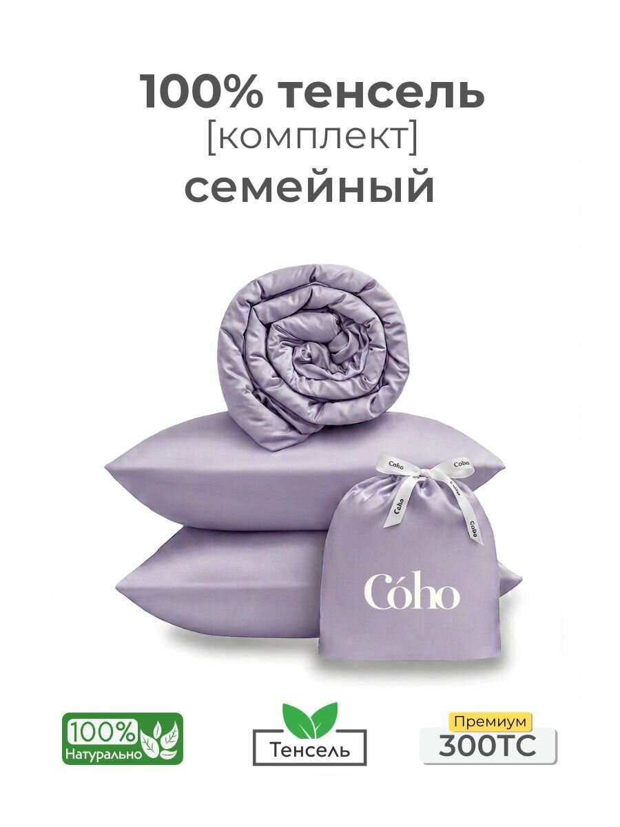 Комплект постельного белья, семейный, 50x70, тенсель, сиреневый, Coho Home