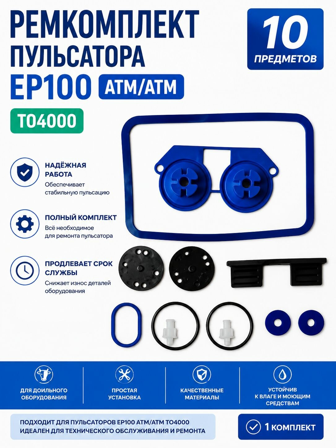 Ремкомплект пульсатора EP100, ATM/ATM (10 предм.), ТО4000