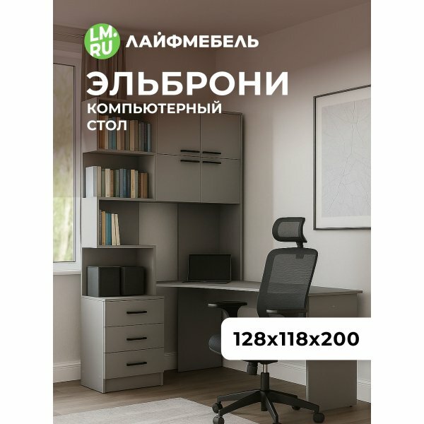 Компьютерный стол Лайфмебель Эльброни правый шиншилла серая