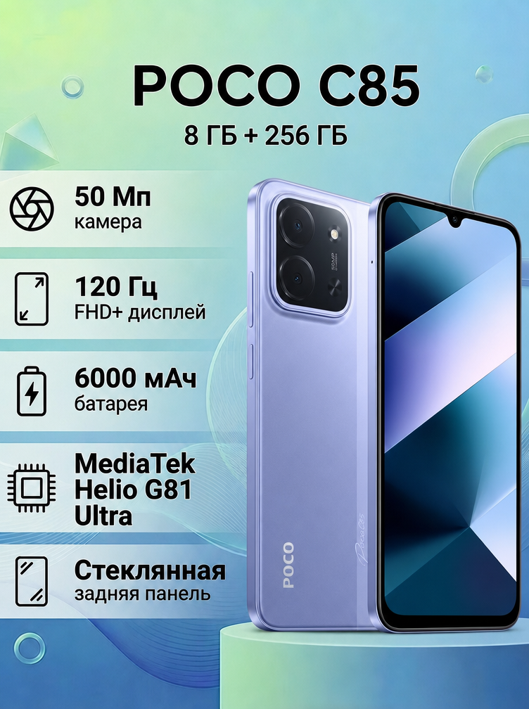 Смартфон Xiaomi POCO C85, 8 ГБ/256ГБ, Bluetooth 5.3, NFC, Android15