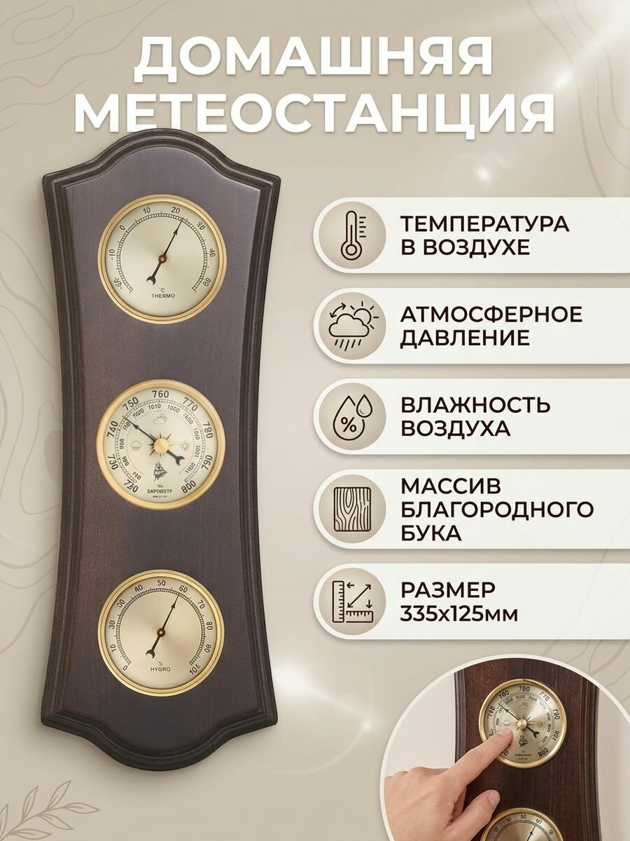 Метеостанция механическая Бриг БМ93001-1-В настенная. Натуральное дерево , барометр , термометр, гигрометр. Цвет -венге.