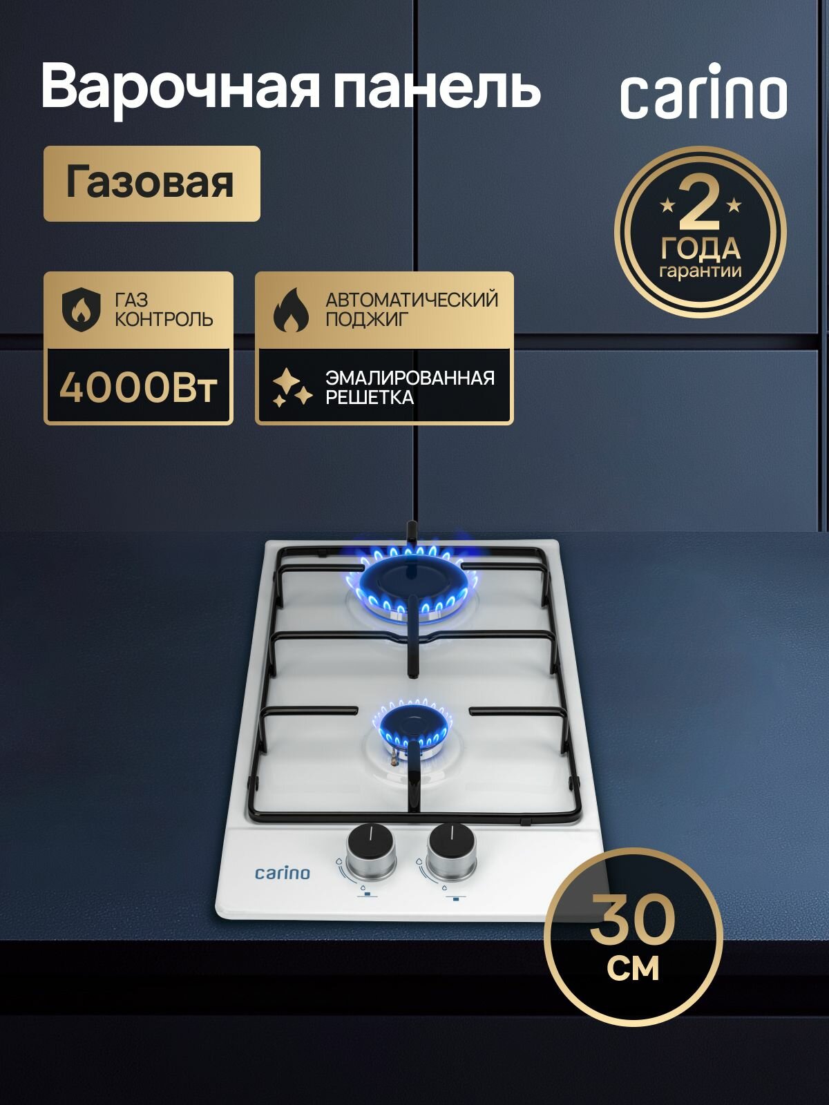 Газовая варочная панель CARINO 30 см, газ-контроль, нержавеющая сталь, автоматический розжиг, эмалированные решетки