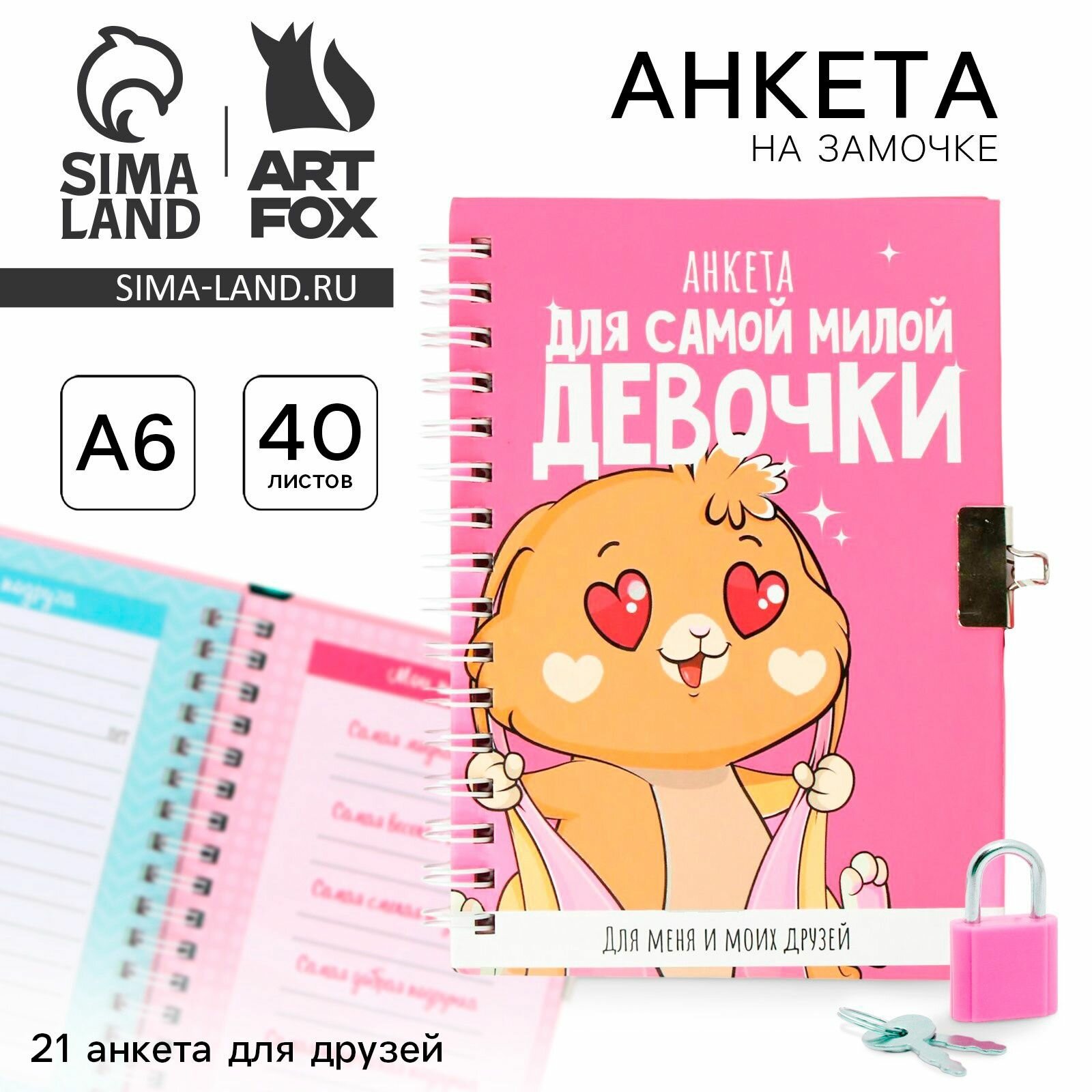 Анкета для девочек, 40 листов, на замочке