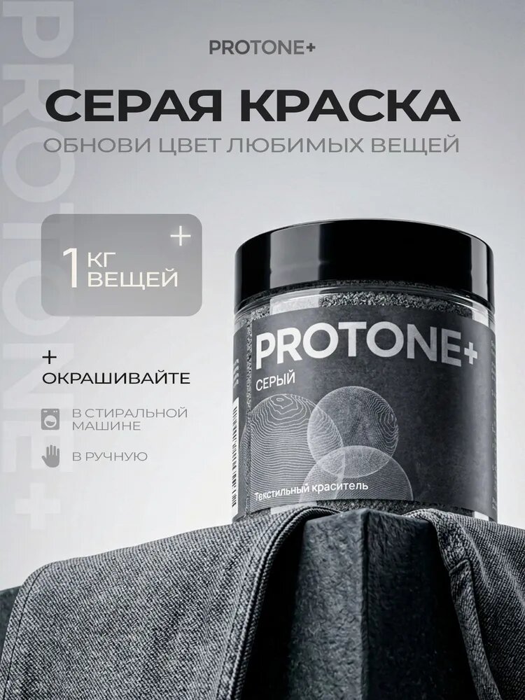 Краска для ткани и одежды PROTONE+ серая для джинсы, хлопка