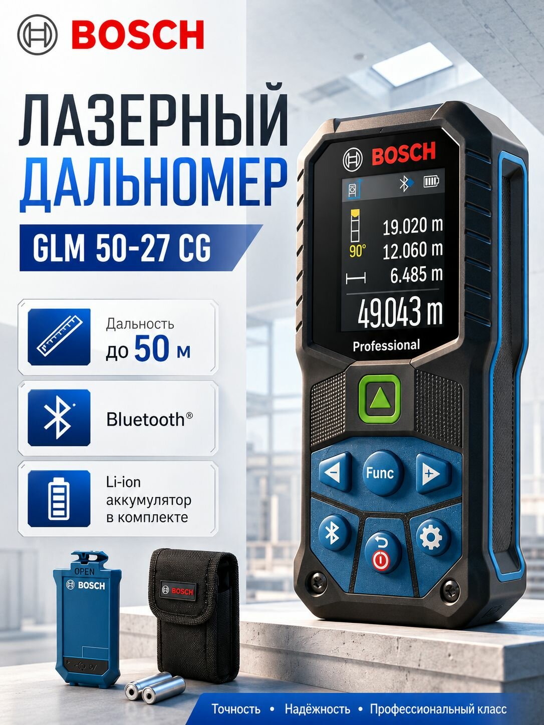 Лазерный дальномер Bosch GLM50-27CG + перезаряжаемая литиевая батарея