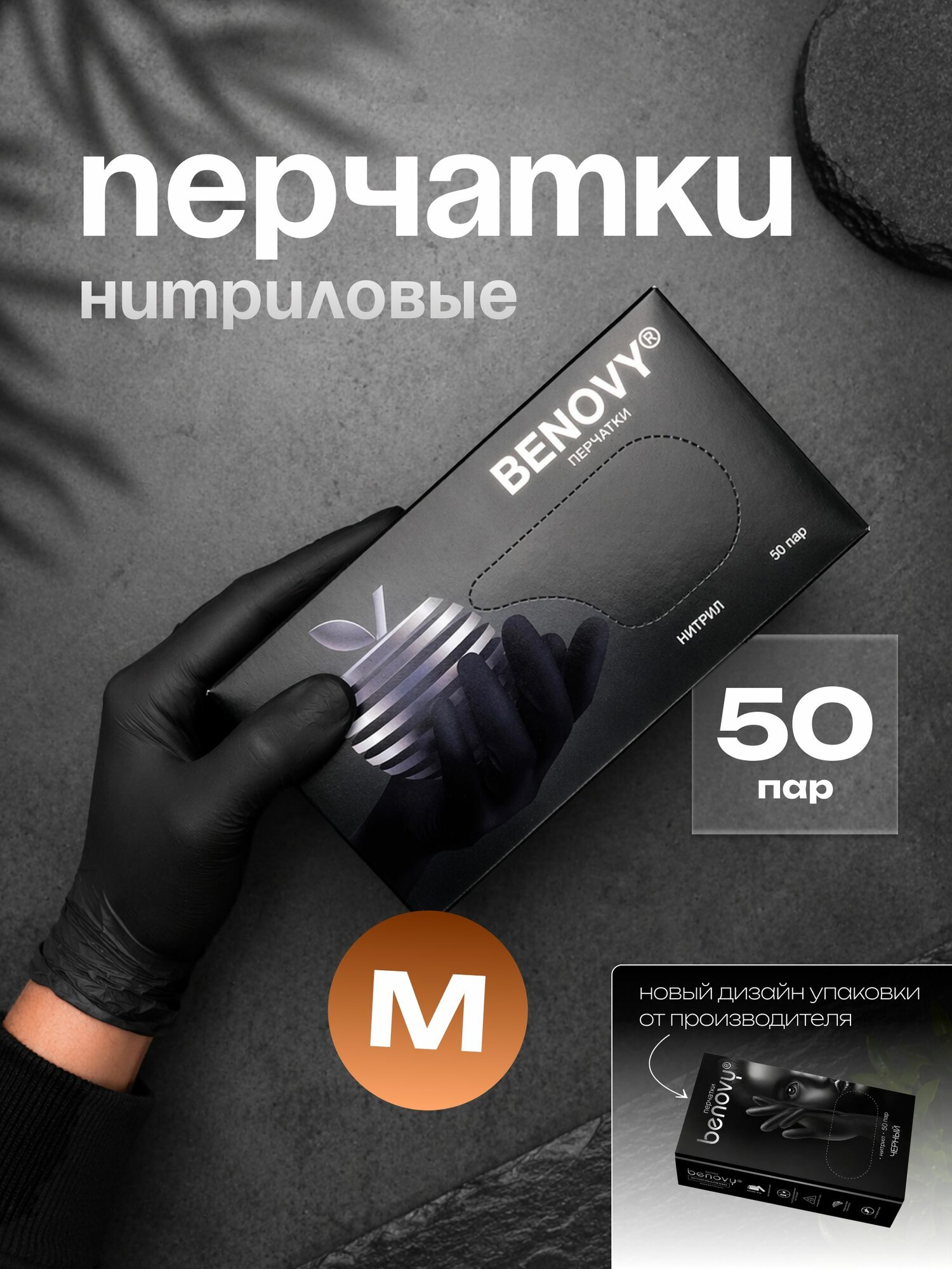Перчатки нитриловые черные BENOVY, 50 пар (100 шт), размер M, одноразовые, нестерильные, смотровые, для медицины, косметологии, тату и уборки
