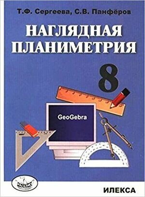 Наглядная планиметрия