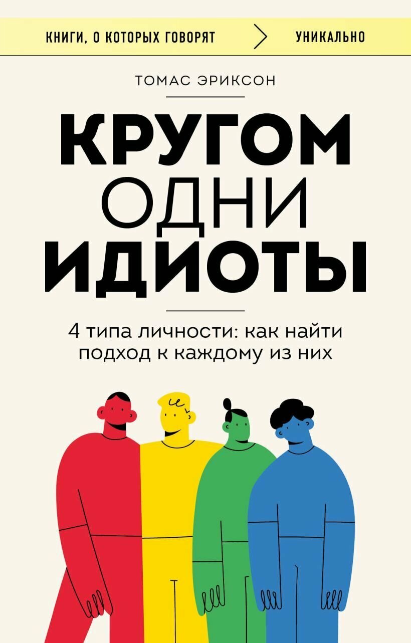 Кругом одни идиоты. 4 типа личности: как найти подход к каждому из них.