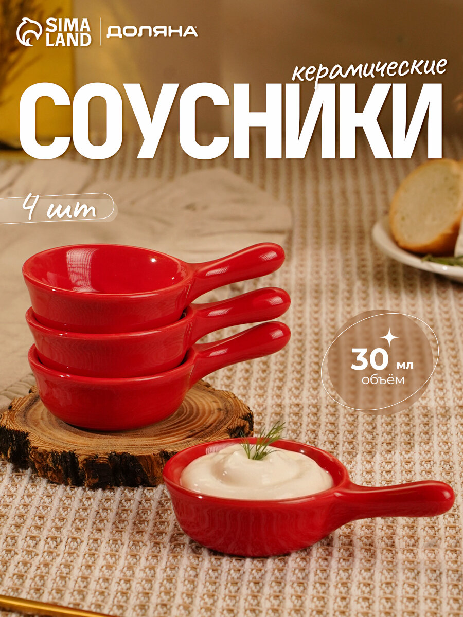 Соусники «Классика», 7.8×7.2×2.5 см, набор 4 шт, керамика, красные