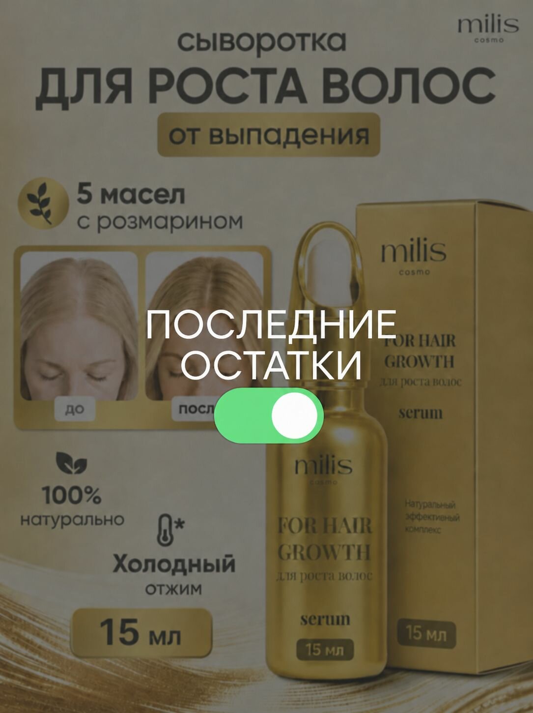Сыворотка для роста волос с маслом розмарина от выпадения волос на голове, профессиональное натуральное, Milis cosmetics, 15 мл.