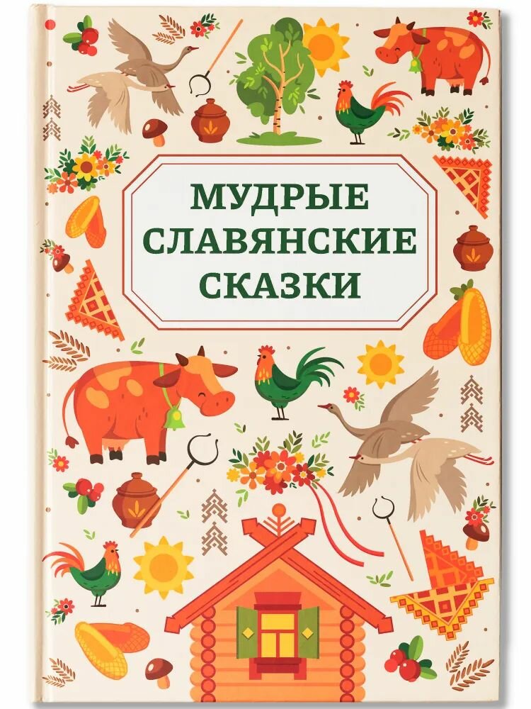 Мудрые славянские сказки