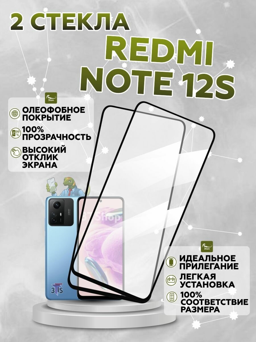 Защитное стекло для Xiaomi Redmi Note 12S / Redmi Note 12S / Защитное стекло для Сяоми Редми Ноут 12С