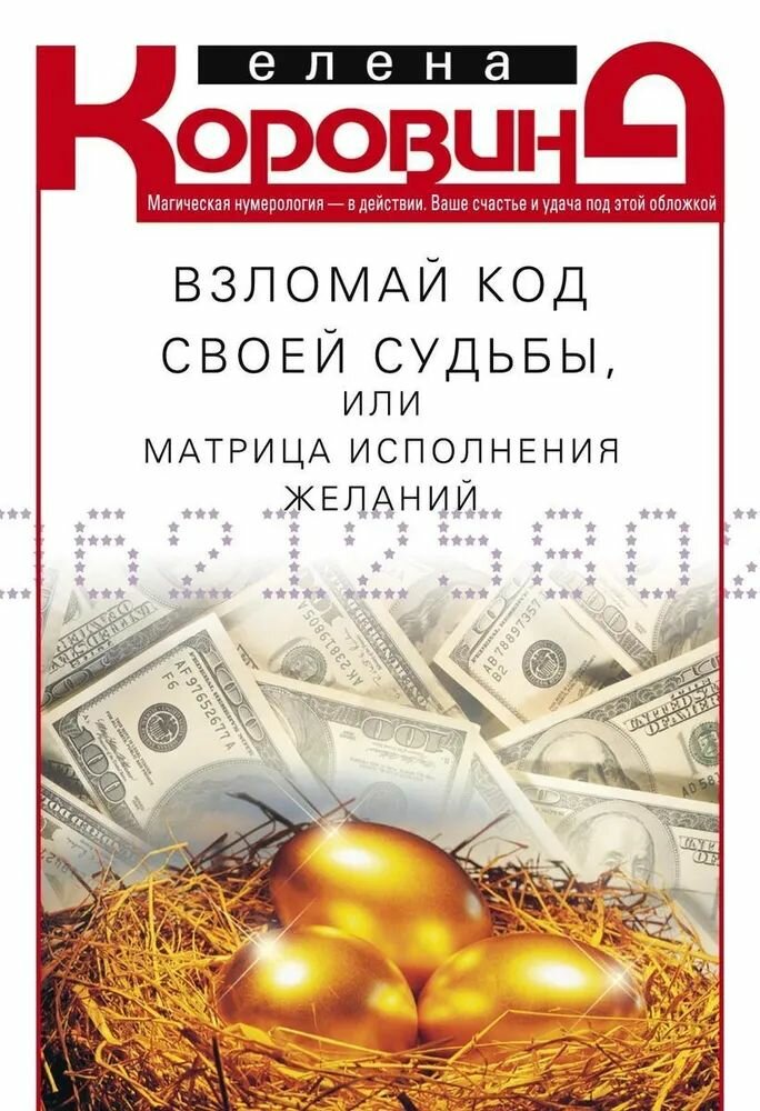 Взломай код своей судьбы, или Матрица исполнения желаний