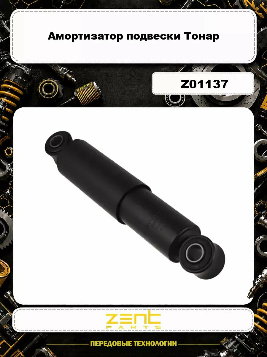 Амортизатор подвески Тонар ZENTPARTS Z01137