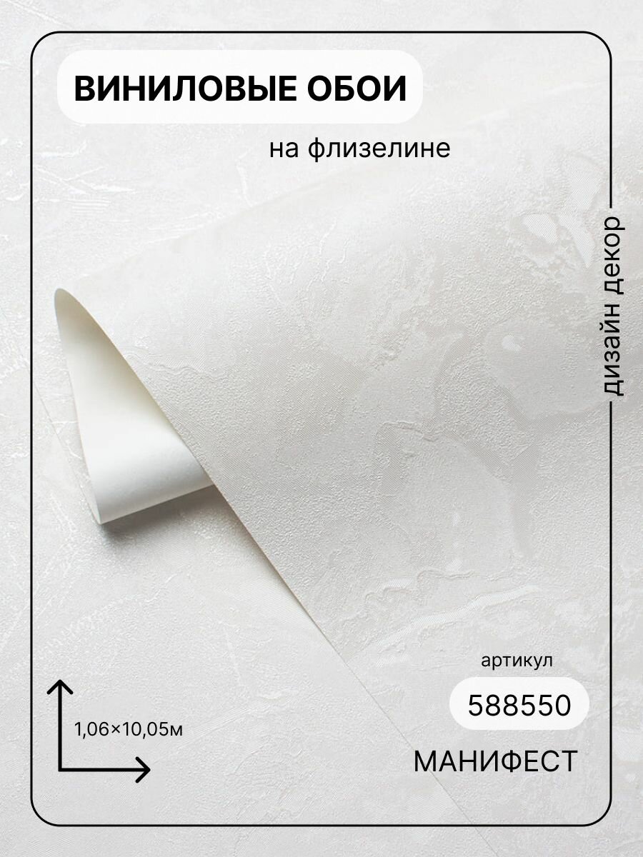 Обои Victoria Stenova манифест 588550 виниловые на флиз. основе 1,06м*10,05м