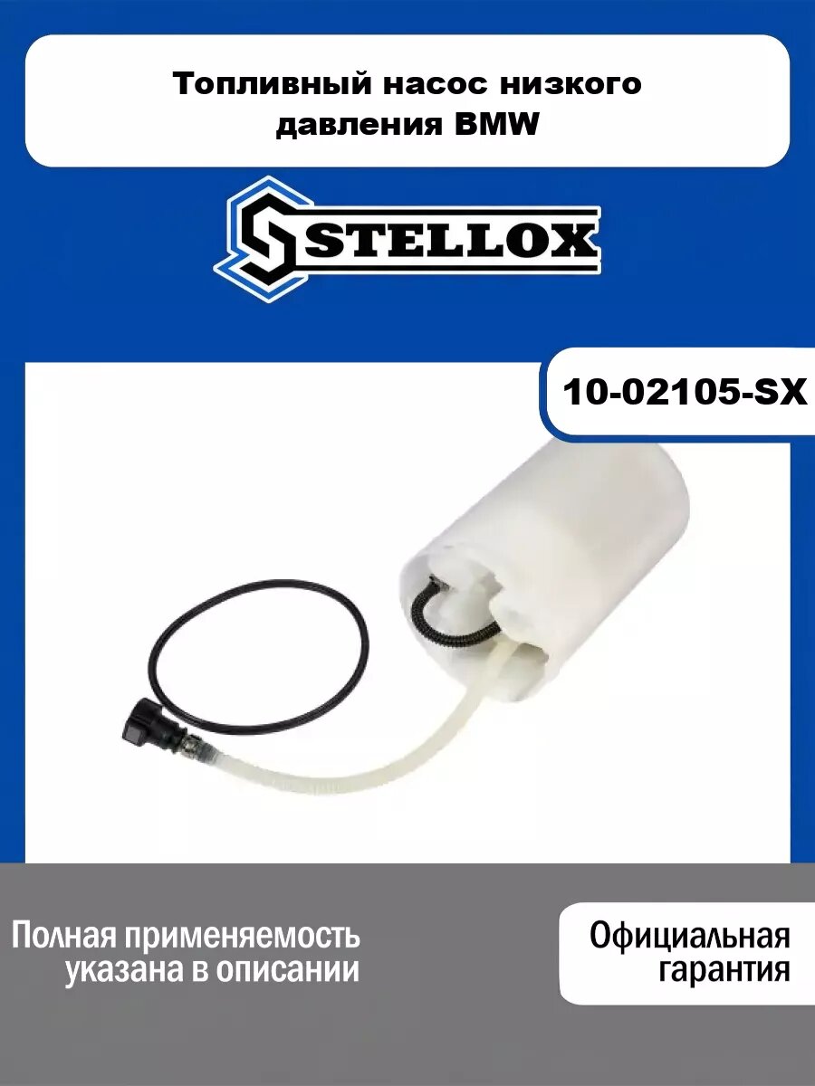 Топливный насос низкого давления BMW STELLOX 10-02105-SX