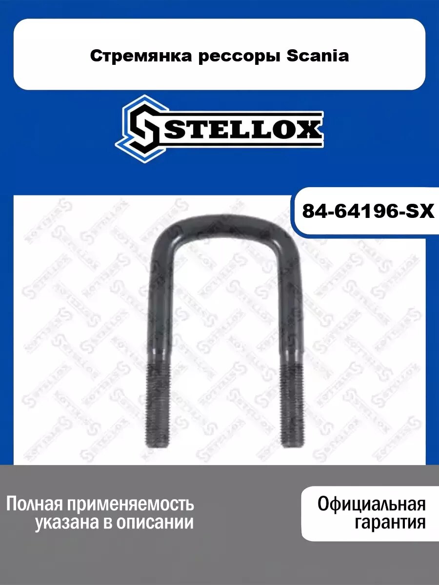 Стремянка рессоры Scania STELLOX 84-64196-SX