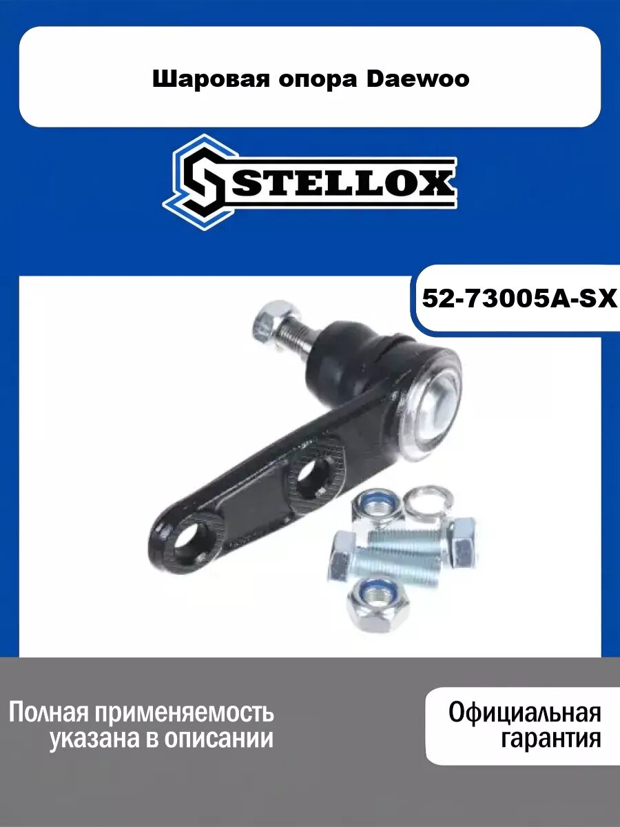 Шаровая опора Daewoo STELLOX 52-73005A-SX
