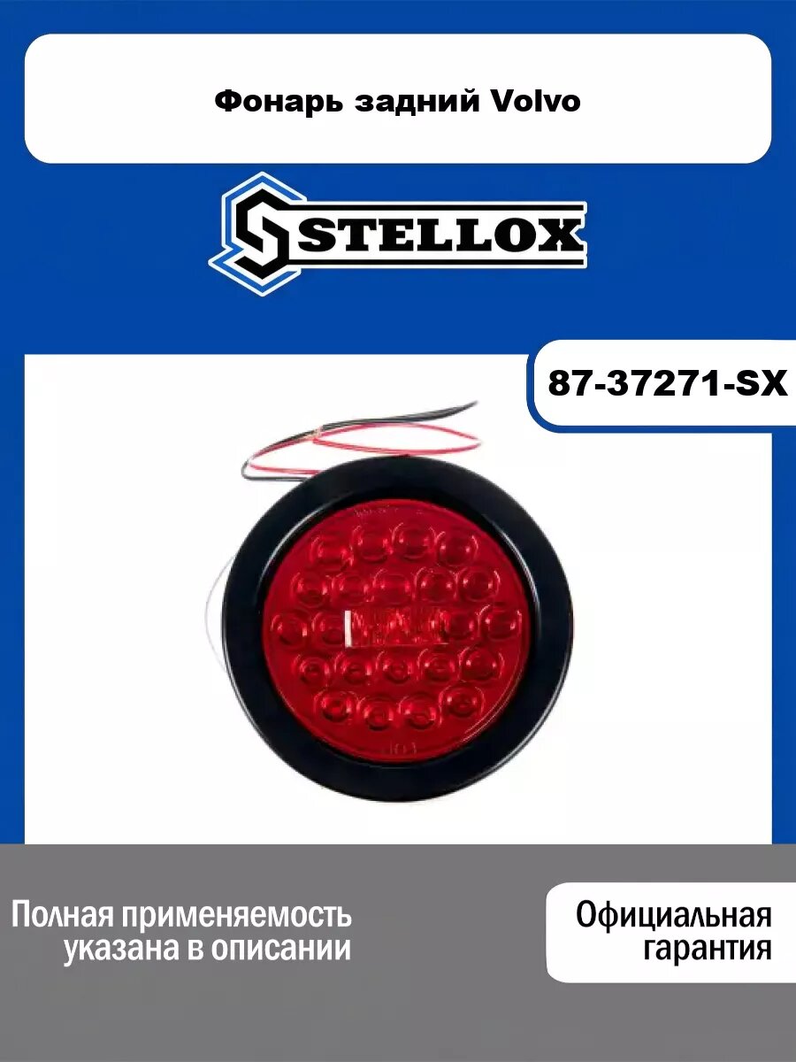 Фонарь задний Volvo STELLOX 87-37271-SX