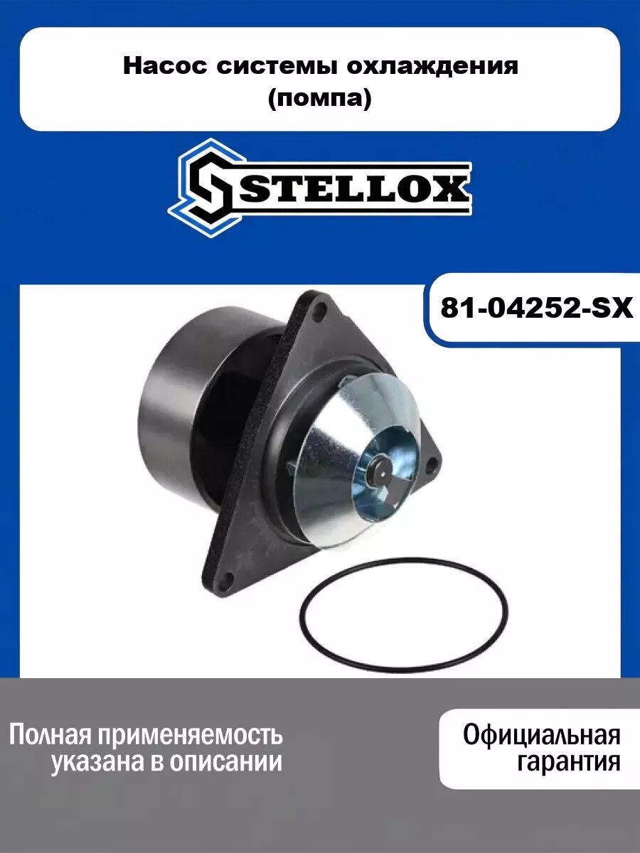 Насос системы охлаждения (помпа) STELLOX 81-04252-SX