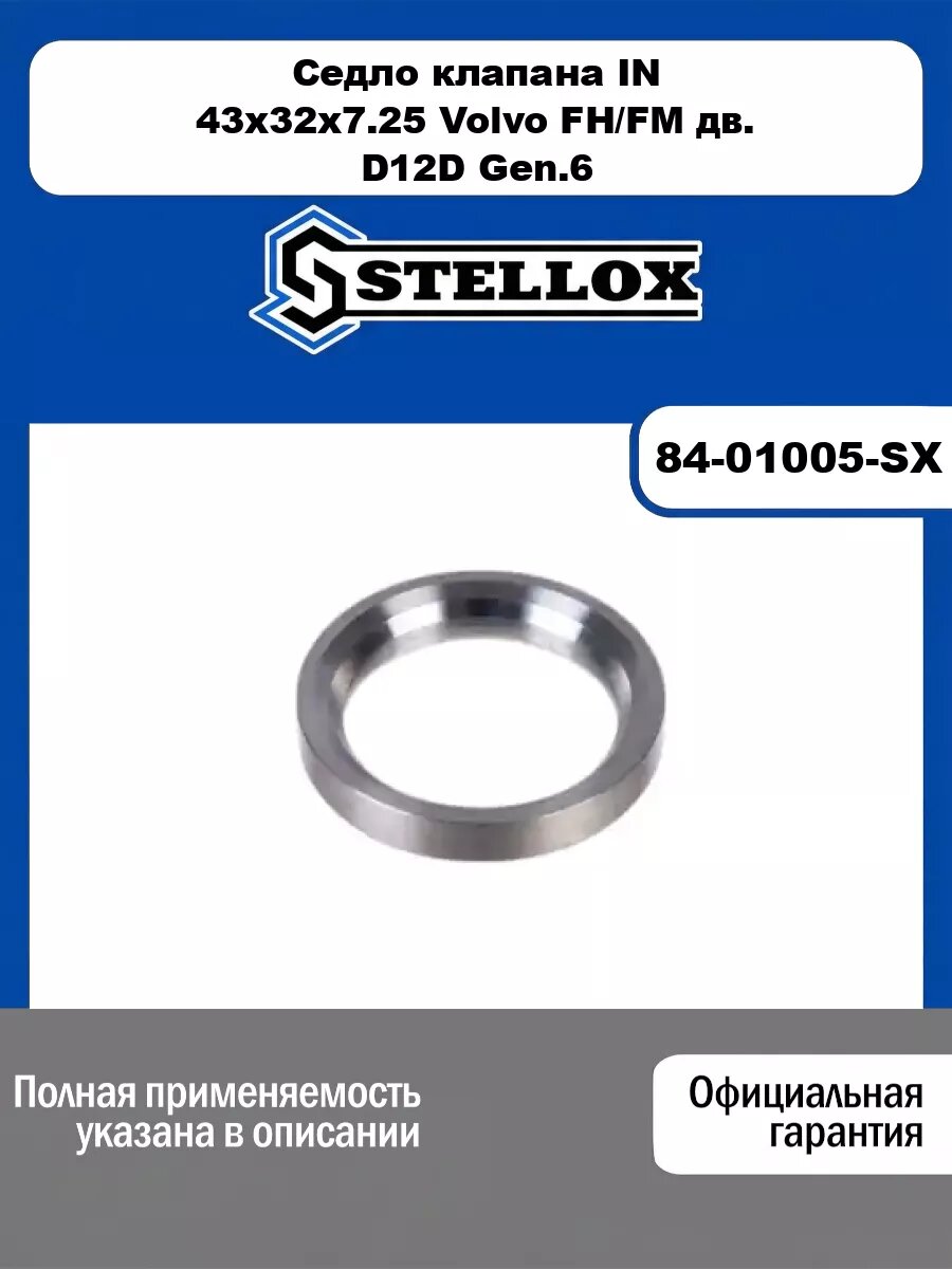 Седло клапана IN 43x32x7.25 Volvo FH/FM дв. D12D Gen.6 STELLOX 84-01005-SX
