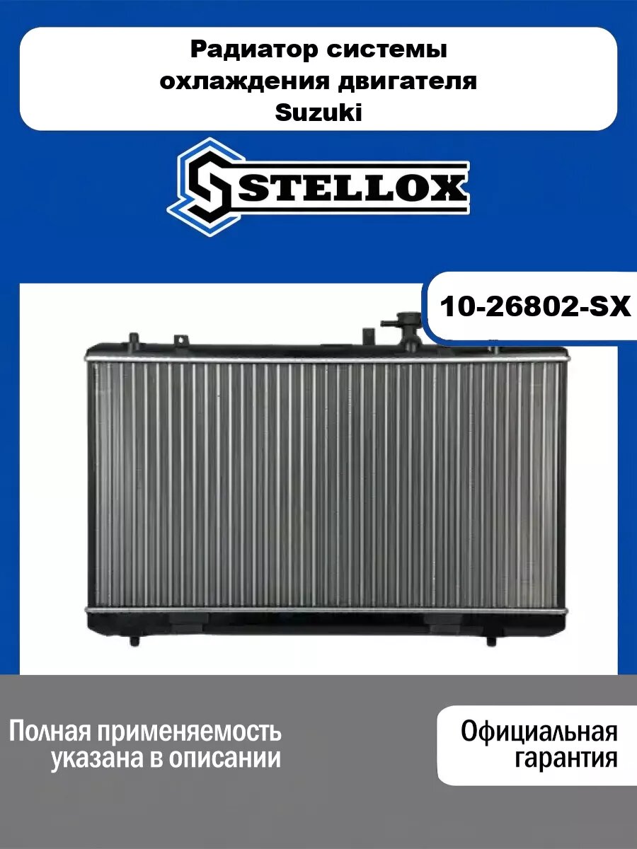 Радиатор системы охлаждения двигателя Suzuki STELLOX 10-26802-SX