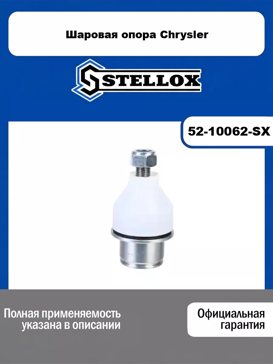 Шаровая опора Chrysler STELLOX 52-10062-SX
