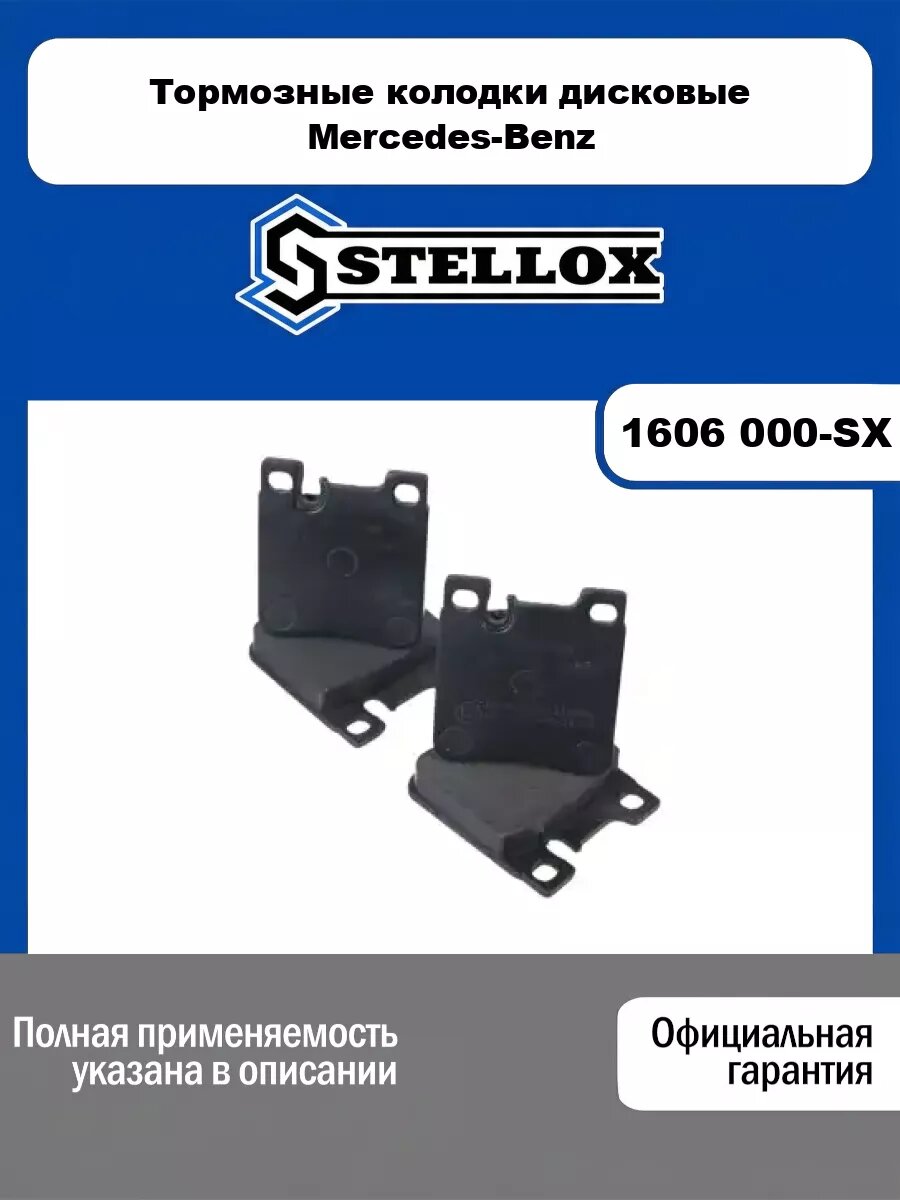 Тормозные колодки дисковые Mercedes-Benz STELLOX 1606 000-SX