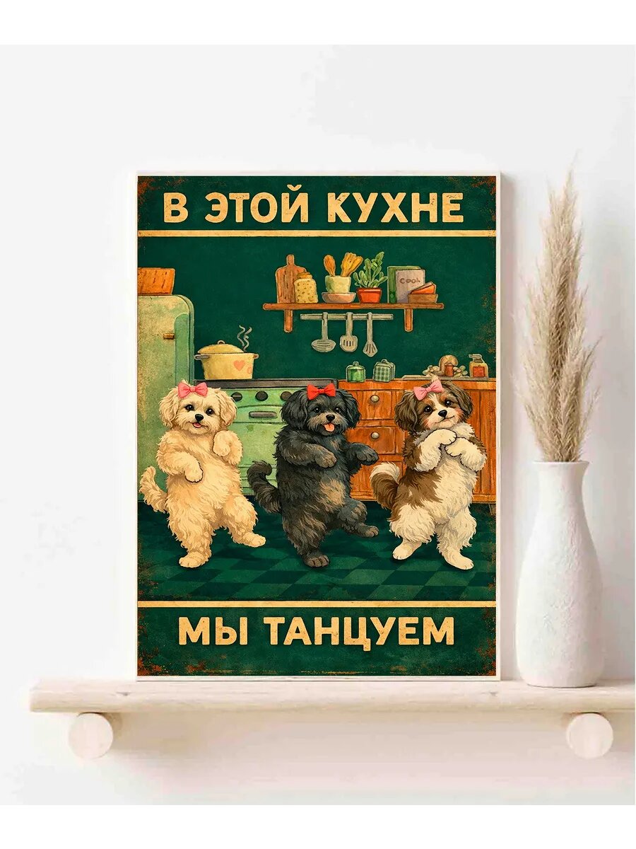 Русская цветная болонка, We Dance, Плакат 30x42см