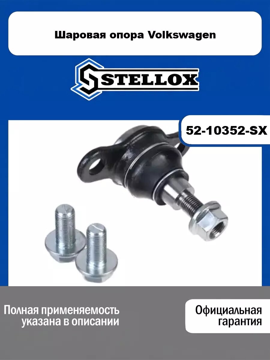 Шаровая опора Volkswagen STELLOX 52-10352-SX